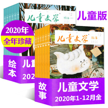 【全年珍藏】儿童文学杂志儿童版2020年1-11/12月24本打包绘本版+故事版小学生中低年级过期刊