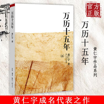 正版 万历十五年黄仁宇原版 中国历史书籍中国古代史通史史记中国明代政治社会明朝那些事儿 张居正