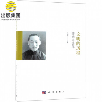 文明的历程(怀念叶企孙)