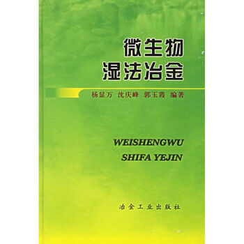 微生物湿法冶金