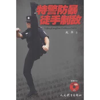 特警防暴徒手制敌(含光盘)