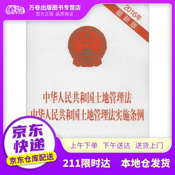 【新华书店 自营京送】2016年版 中华人民共和国土地管理法 中华人民共和 中国法制出版社 编 中国法制出版社