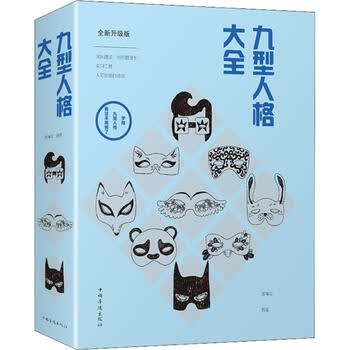 九型人格大全(全新升级版)