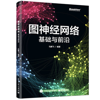 图神经网络：基础与前沿（全彩）(博文视点出品)