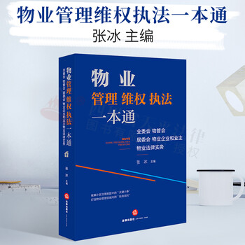 2021新书 物业管理维权执法一本通——业委会 物管会 居委会 物业企业和业主物业法律实务