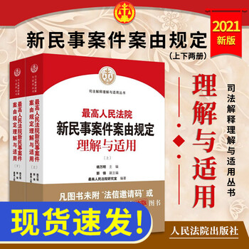 新书 最高人民法院新民事案件案由规定理解与适用 最高人民法院研究室 法官律师办案法律实务书籍