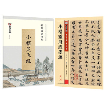 墨点字帖小楷灵飞经（京东套装2册）