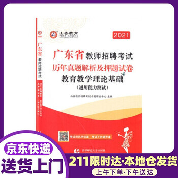 山香2021广东省教师招聘考试历年真题解析及押题试卷 教育理论基础 山香教师招聘考试