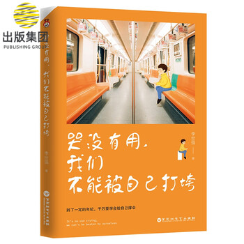 哭没有用，我们不能被自己打垮