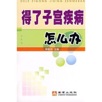 得了子宫疾病怎么办 郭勤英　主编 作 书籍