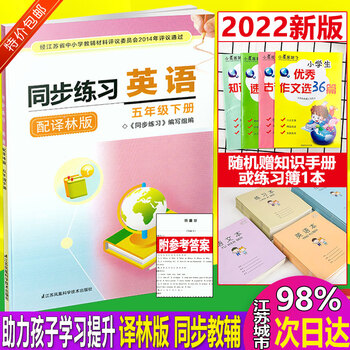 2022春苏教版小学五年级下册同步练习5下英语同步练习配译林版 含参考答案 同步练习英语