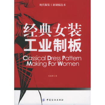 经典女装工业制板 吴清萍    书籍