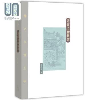 诗经名物新证 第二版 精装 港台原版 扬之水 香港中和出版
