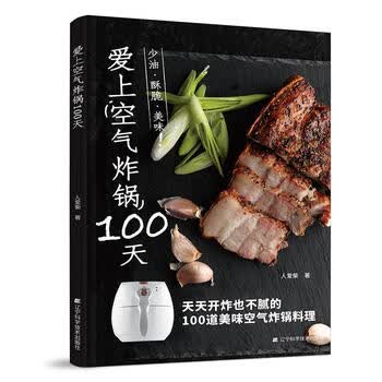 【新华书店 自营京送】爱上空气炸锅100天 人爱柴 辽宁科学技术出版社 9787559122032