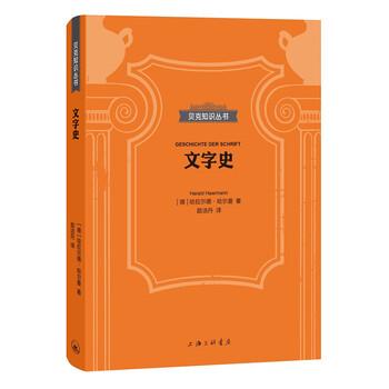 贝克知识丛书：文字史