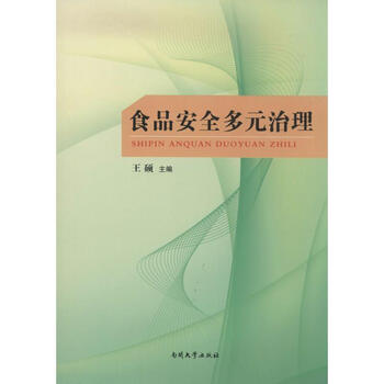 食品安全多元治理 王硕 书籍