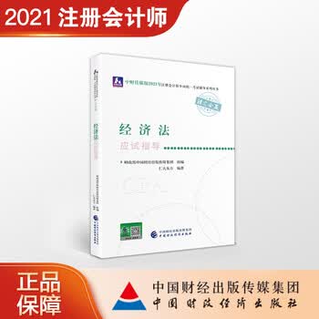 经济法应试指导 中国财经出版传媒集团 编 经济考试