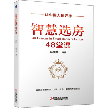 智慧选房48堂课 冯国亮  编 书籍