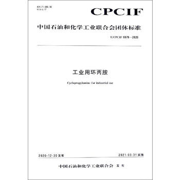 中国化工行业标准--工业用环丙胺 图书