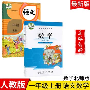 2022一年级语文数学上册教材新版人教版北师大版小学一上语文数学课本教科书人民教育出版社北京师范大学出版社
