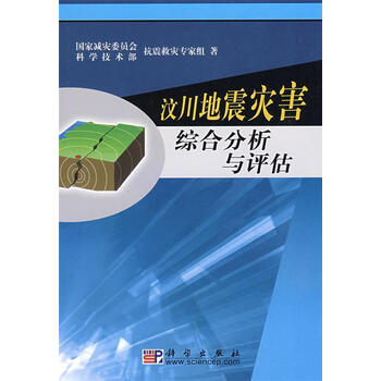 汶川地震灾害综合分析与评估 国家减灾委员会-科学技术部抗震救灾专家组　编 科学出版社