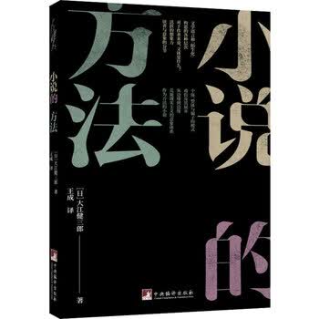 小说的方法 图书