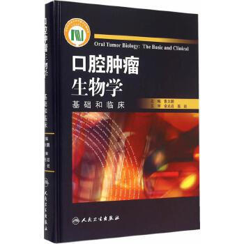 口腔肿瘤生物学——基础和临床