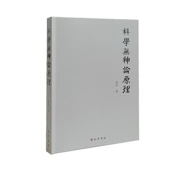 科学无神论原理