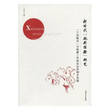 新时代“枫桥经验”研究:“三治融合”与工作相结合的桐乡实践政治/军事机关工作研究中国 图书