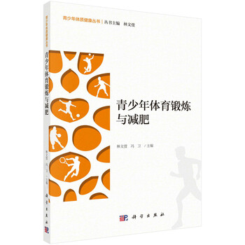 青少年体育锻炼与减肥/林文弢,冯卫