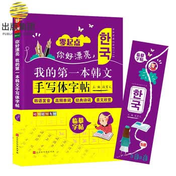 你好漂亮，我的第一本韩文手写体字帖