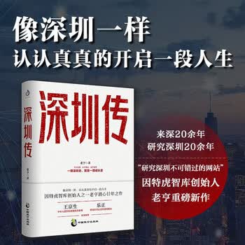 深圳传 老亨著 一部深圳史，就是一部成长史 国务院参事王京生、原深圳市社会科学院院长乐正作序推荐历史地方史志书籍