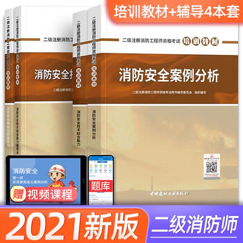 备考2022二级注册消防工程师2021教材真题习题综合能力+案例分析 拍下自选 建材社2021教材+辅导 全套4本
