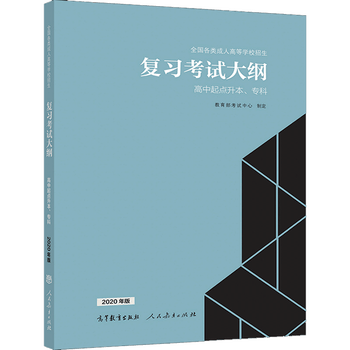 2021年全国各类成人高等学校招生复习考试大纲 高中起点升本 专科2020年版