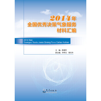 2014年全国决策气象服务材料汇编
