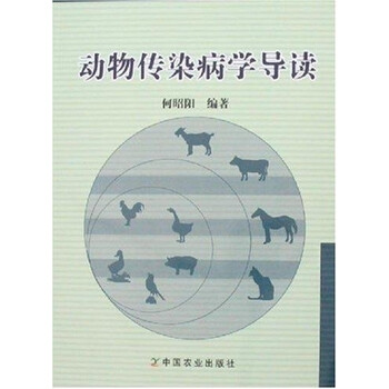 动物传染病学导读【正版图书】