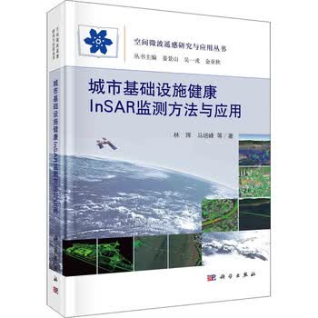 城市基础设施健康InSAR监测方法与应用 林珲 等  书籍