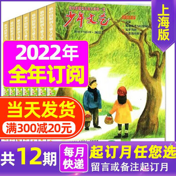 1-6月现货【全年订阅多选】少年文艺杂志2022年6月-2023年5月共12期订阅上海版小学初中生儿童文学阅读 D组2022年1-12月