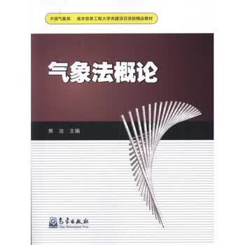 气象法概论  焦冶 主编 书籍