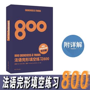 法语完形填空练习800