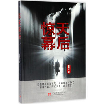惊天幕后 郭照光   书籍