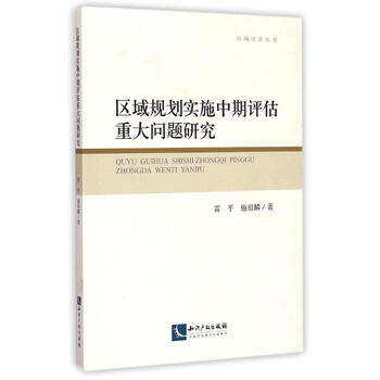 区域规划实施中期评估重大问题研究/区域经济丛书