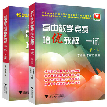 浙大数学优辅高中数学竞赛培优教程一试第五版+高中数学奥数教程联赛二试李胜宏 李名德主编数学奥林匹克竞