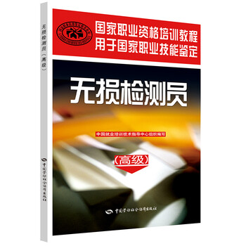 无损检测员（高级）/国家职业资格培训教程