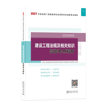 备考20222021年全国二级建造师：建设工程法规及相关知识高频考点精析
