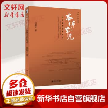 本体与常无 经济学书籍 宏微观经济学理论  林毅夫 著作 北京大学出版社 新华书店官网正版图书籍