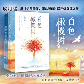 海棠微雨共归途3 二哈和他的白猫师尊3 非签名版正版 白色橄榄树 玖月晞正版小虐言情小说
