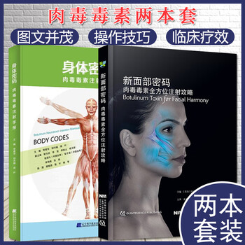 套装2本 新面部密码 肉毒毒素全方位注射攻略+身体密码—肉毒毒素注射手册 微整形注射美容技术 整形美体 面部密码