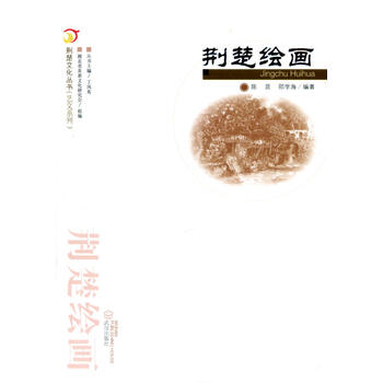 荆楚绘画 陈昆 邵学海 9787543087163 武汉出版社