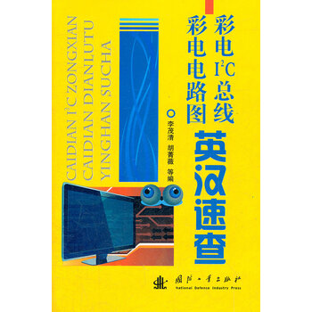 彩电I C总线彩电电路图英文含意快速检索 李茂清 国防工业出版社